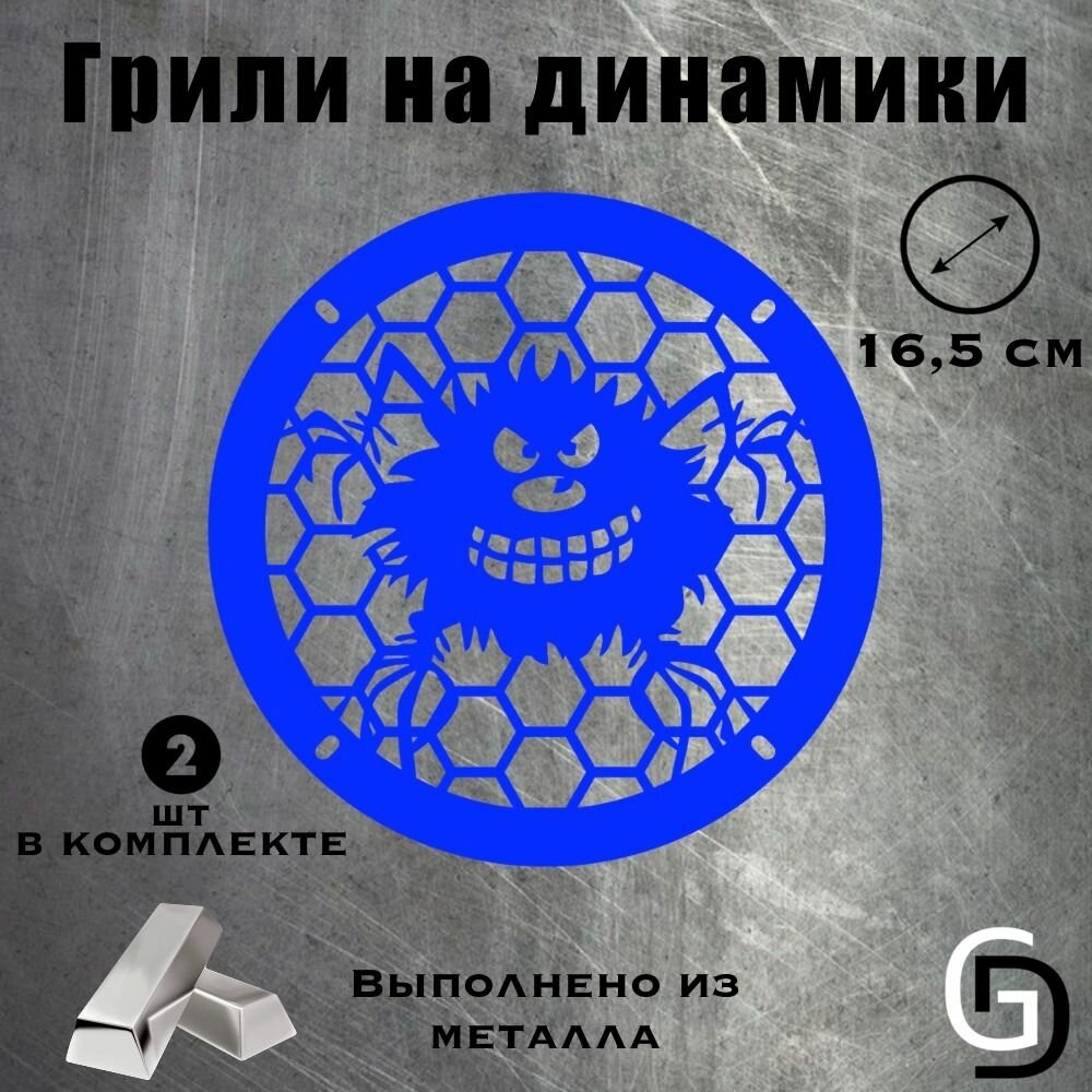 Грили для динамиков "Блоха 3" 16,5 см