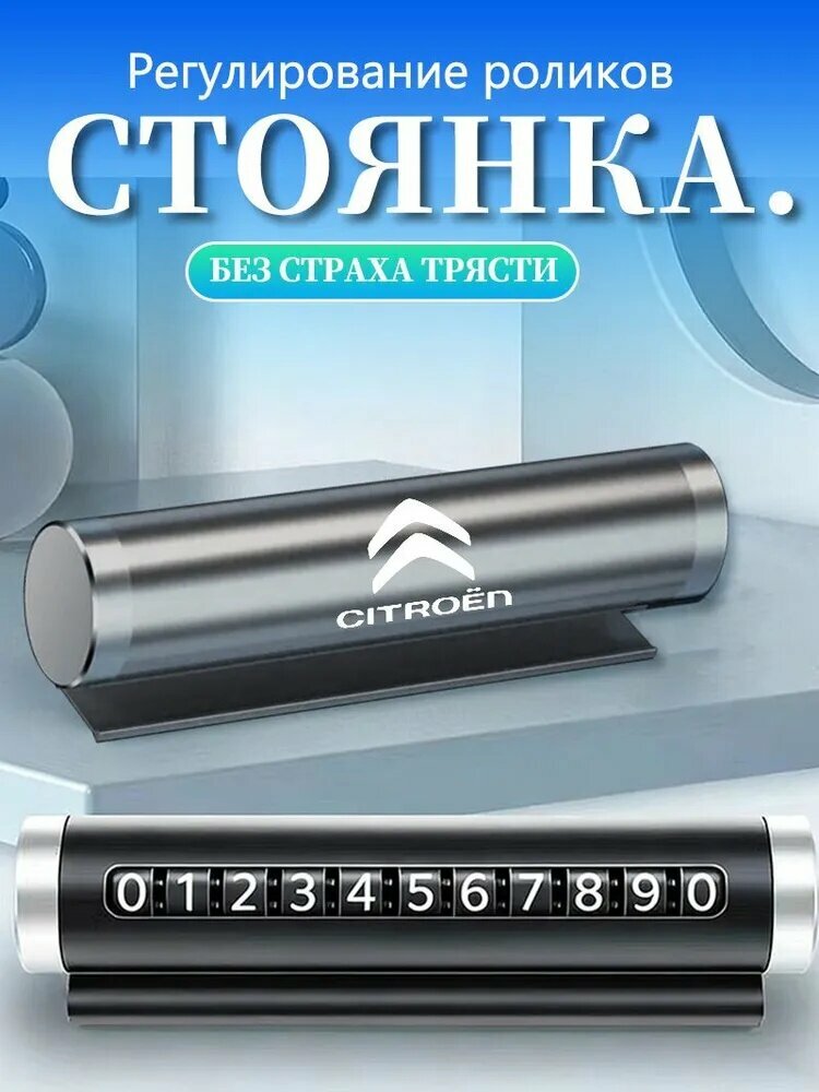 Автовизитка парковочная в автомобиль на панель для Ситроен