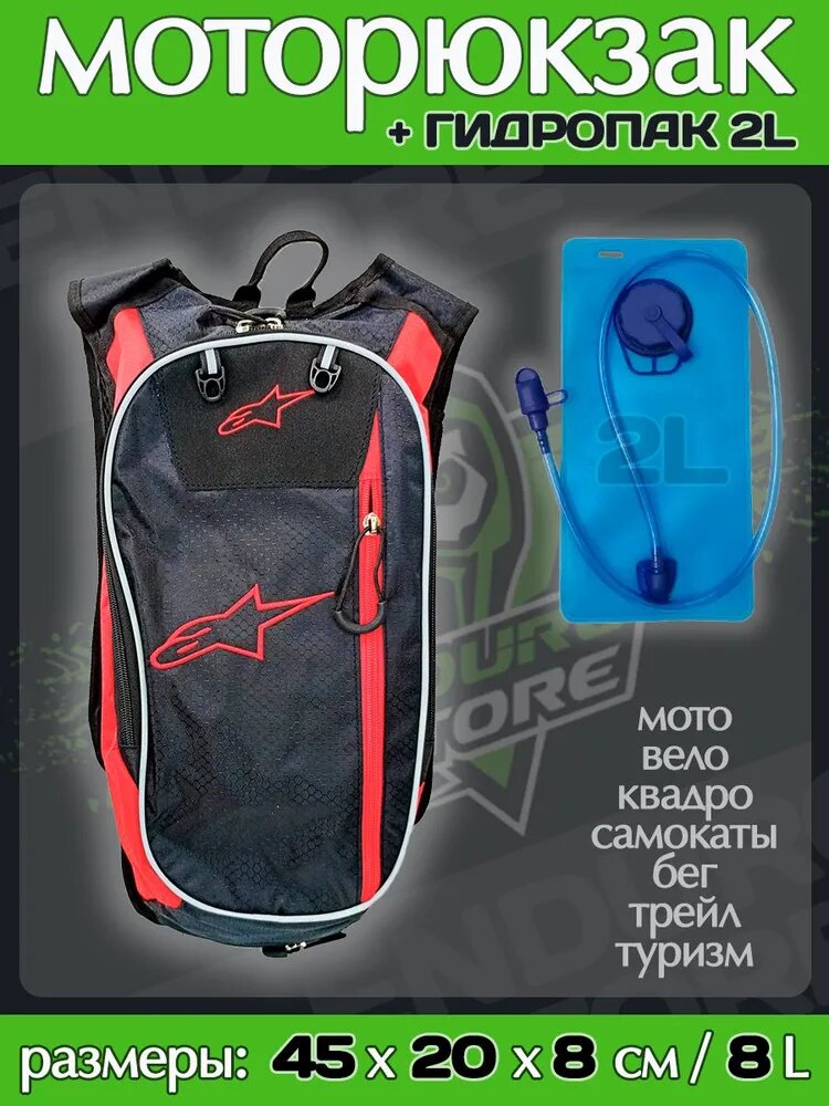 Рюкзак-гидропак Alpinestars для мото, вело, квадро, бега, туризма, 10 л, черный/красный