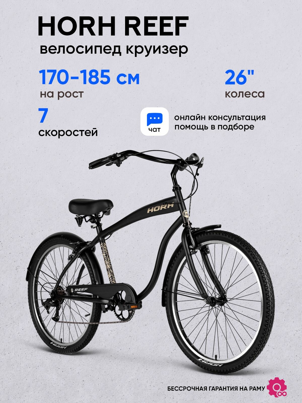 Велосипед круизёр HORH REEF 26" черный, для взрослых, стальная рама ободные тормоза