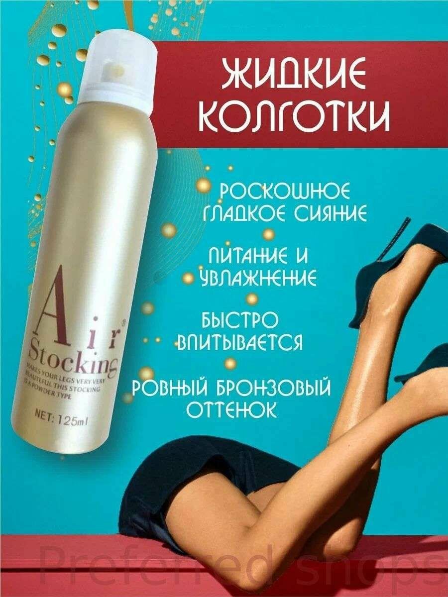 Автозагар, жидкие колготки, тональный крем для ног спрей тон 1