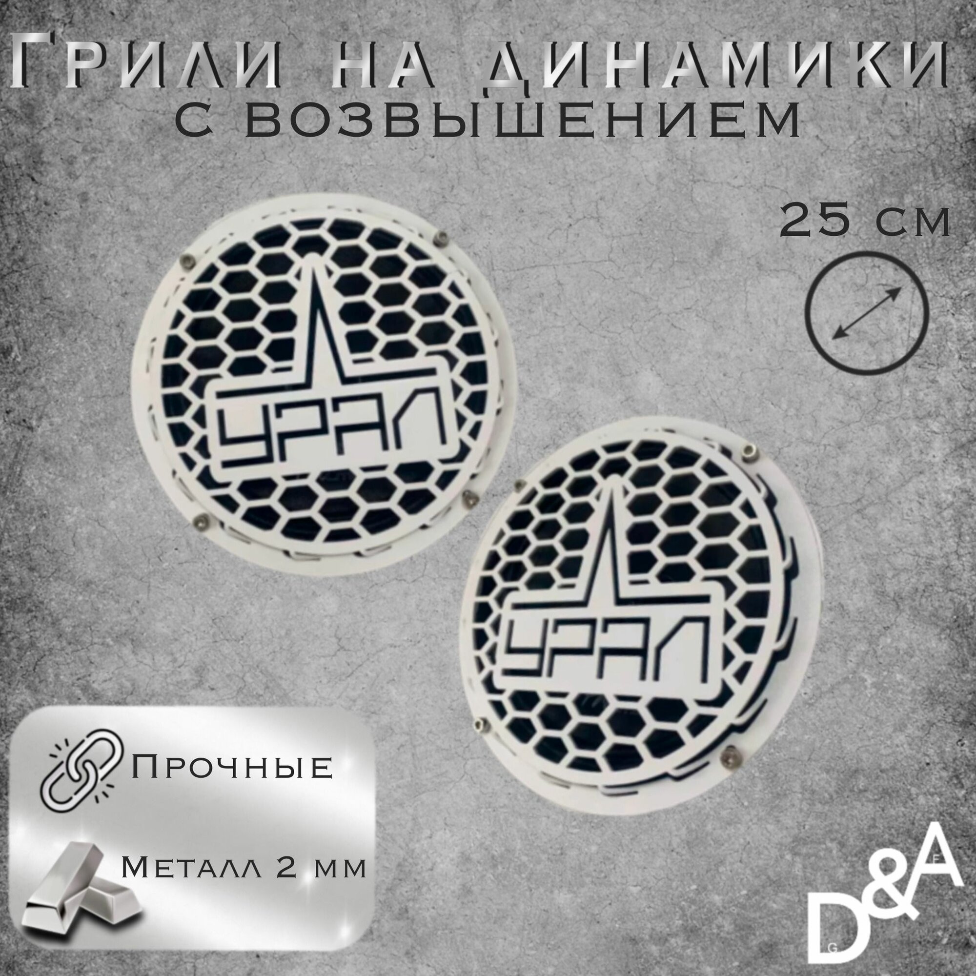 Грили для динамиков "Урал СВ2" 25 см