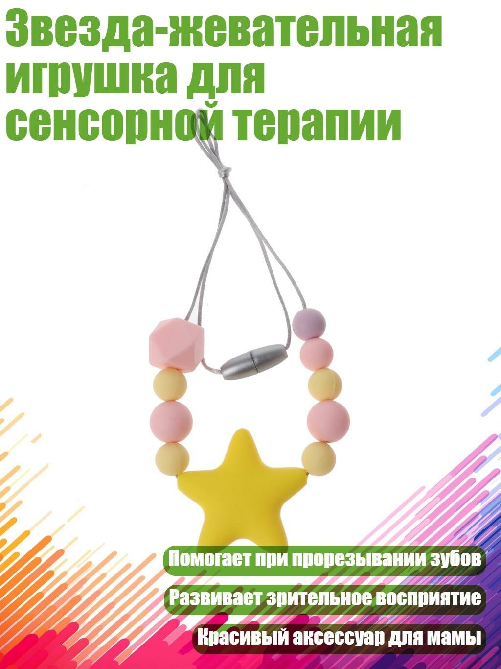 Звезда-жевательная игрушка для сенсорной терапии, Желтый