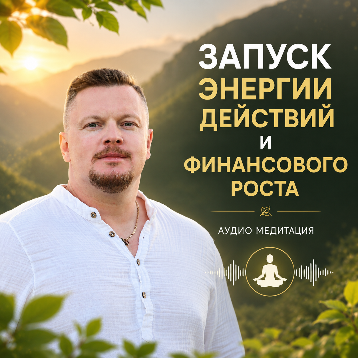 Аудио медитация на запуск энергии действий и финансового роста