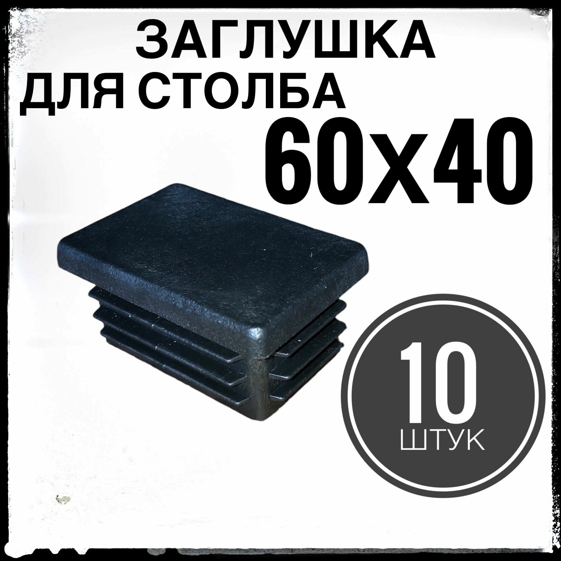 Заглушка на столб 60х40 10 штук