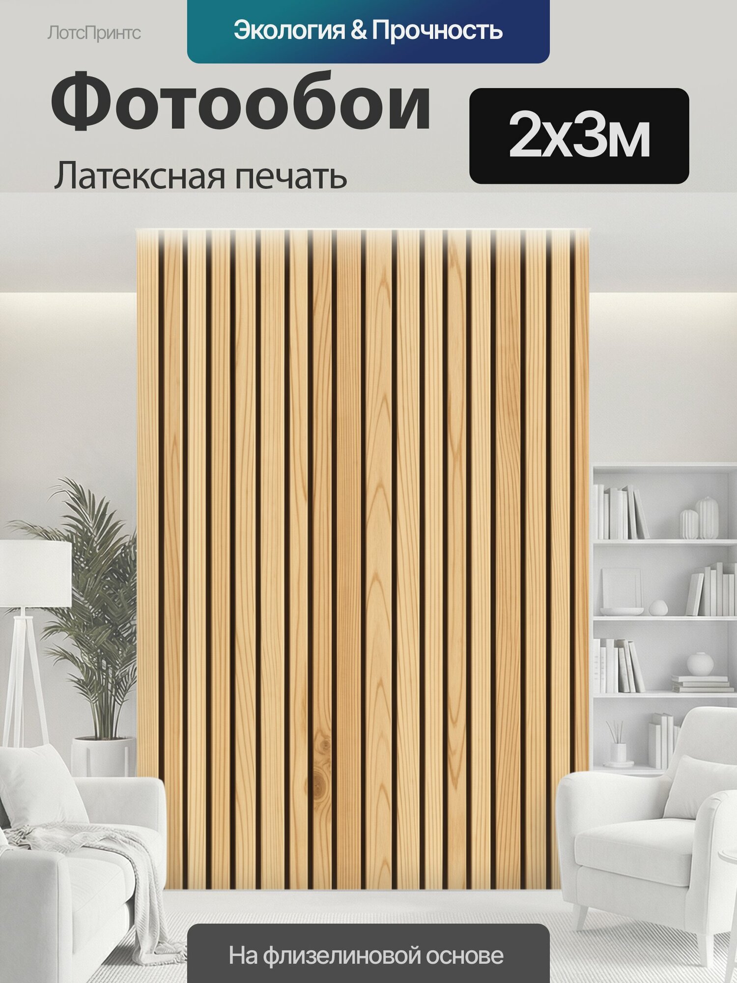 Фотообои моющиеся ударопрочные "Вертикальный узор деревянных досок. Имитация древесной фактуры с вертикальными планками, тёплый бежево-медовый." 200x300 см. латексная печать