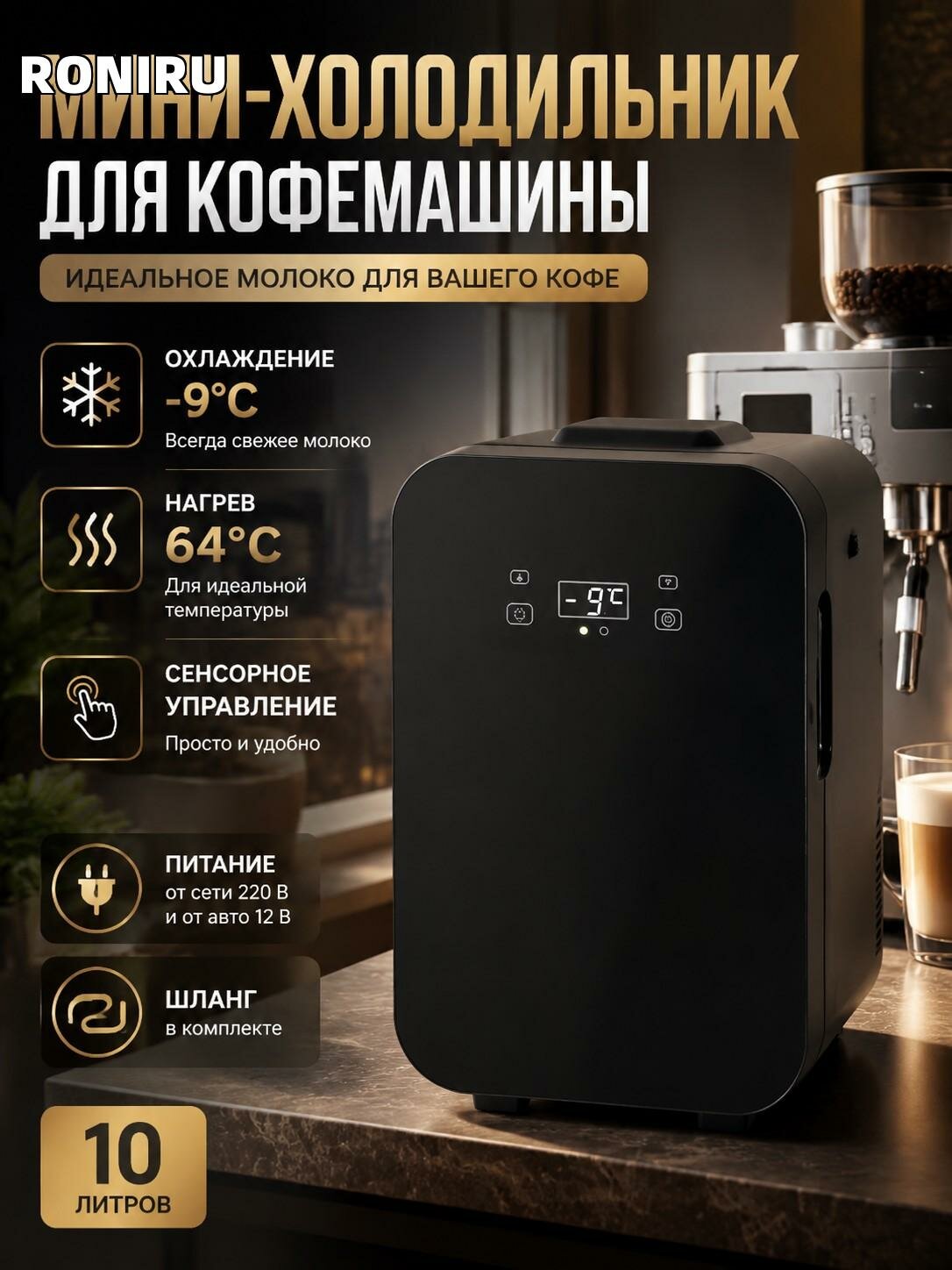 Мини-холодильник для кофемашины 10 л — для молока, охлаждение -9°C, нагрев 64°C, сенсор, шланг, питание сеть/авто