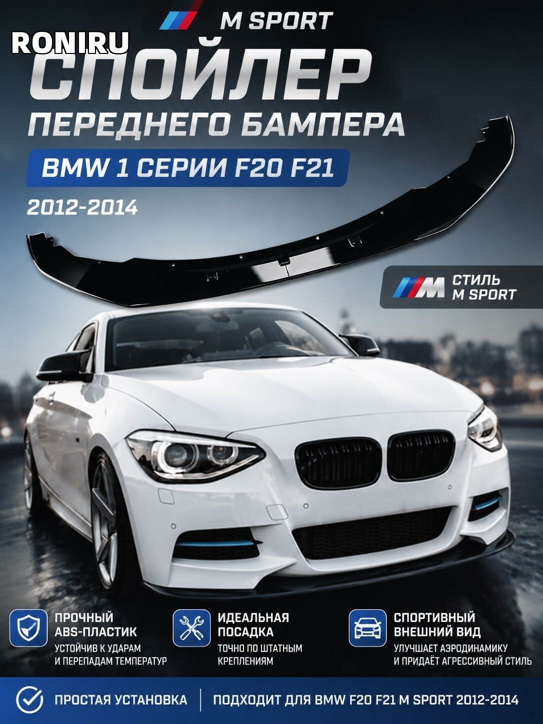 Спойлер переднего бампера BMW 1 серии F20 F21 M Sport 2012-2014 для доработки внешнего вида и спортивного тюнинга