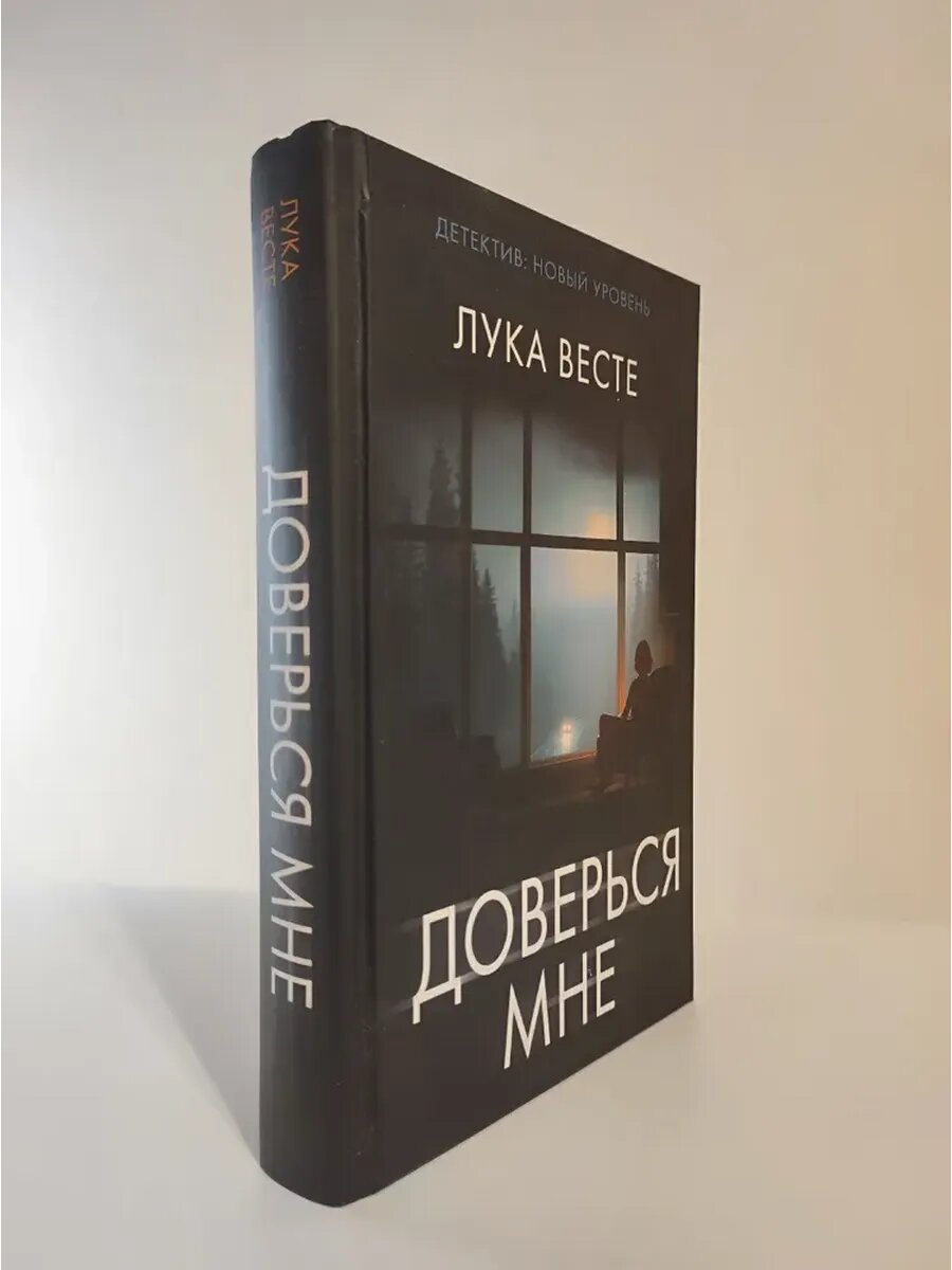 Лука Весте. Доверься мне — фото 1