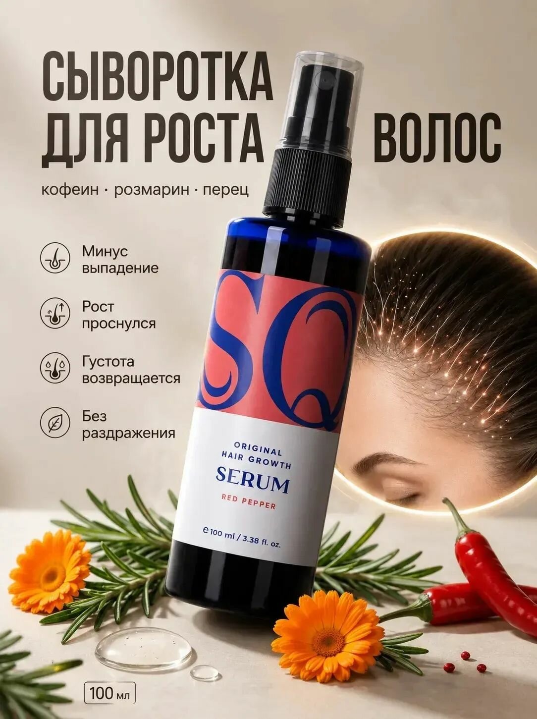 Сыворотка для роста волос и бороды с красным перцем, SQ 100 мл