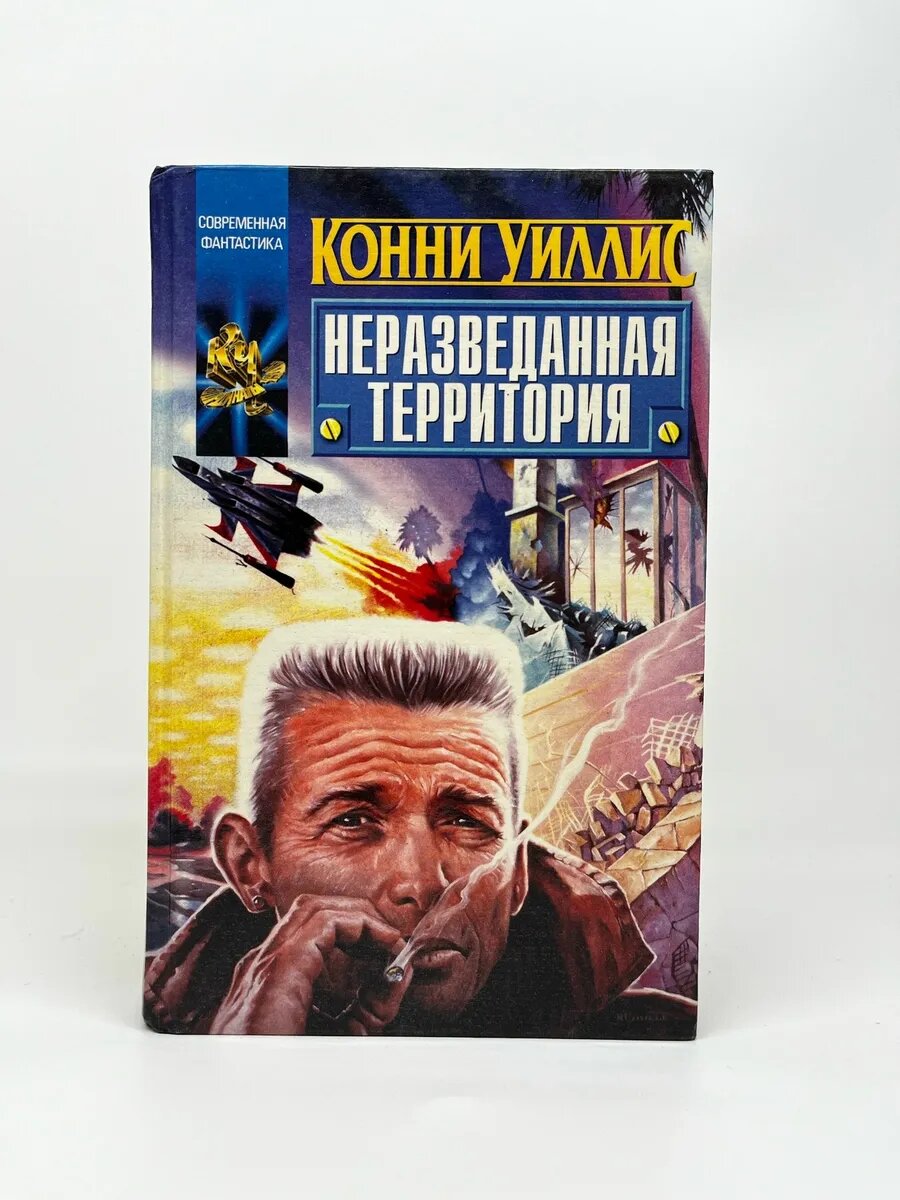 Конни Уиллис. Координаты чудес. Неразведанная территория