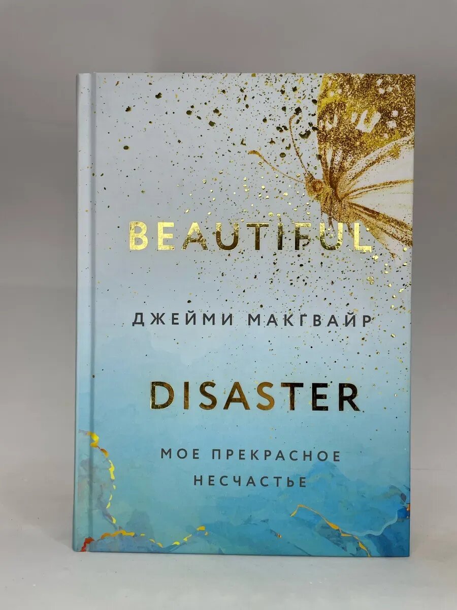 Д. Макгвайр. Мое прекрасное несчастье