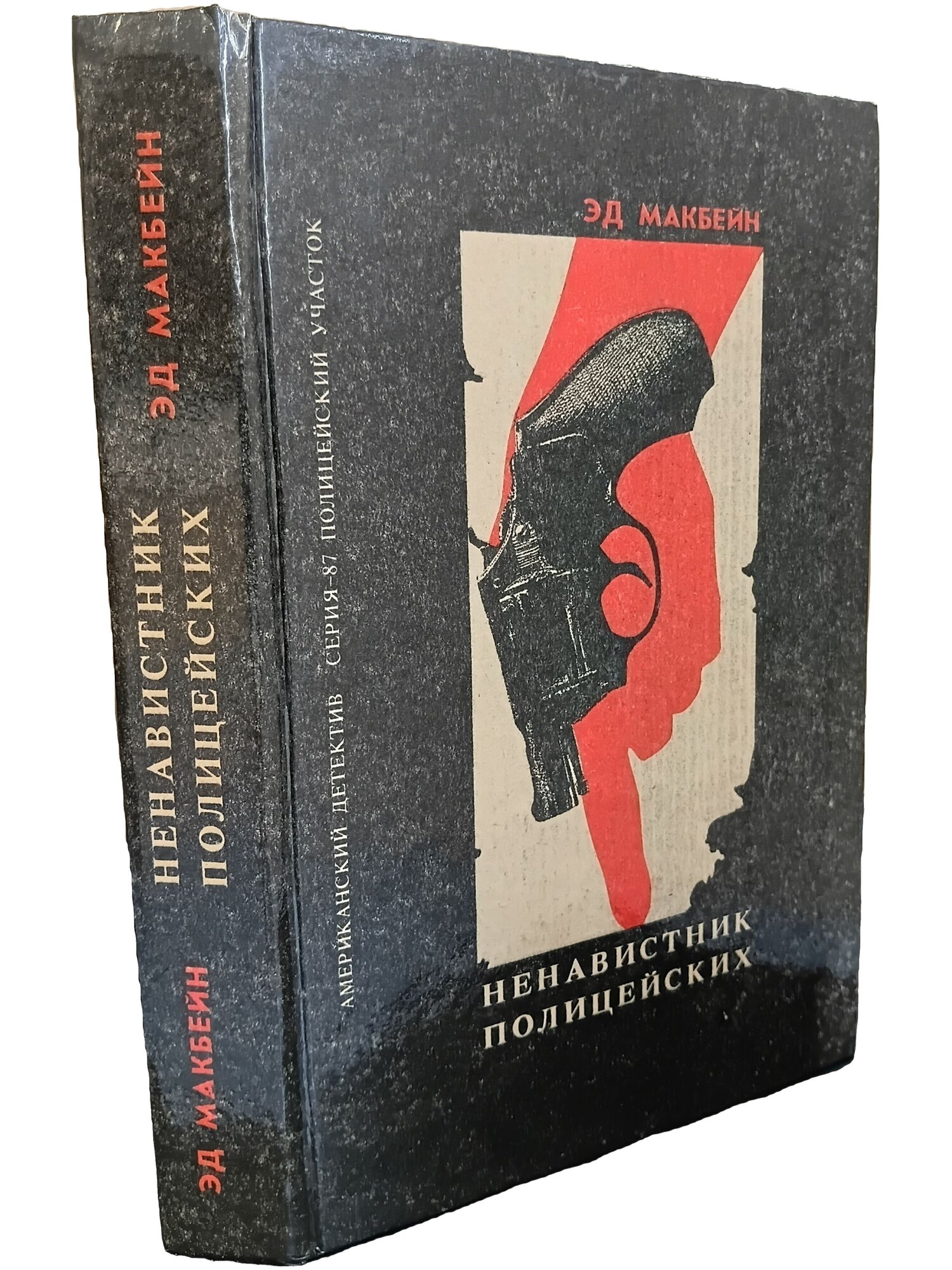 Ненавистник полицейских. Клин. Тайна Тюдора. Макбейн Эд. ТФ моснипсо. 1991. Твердый переплет. 431 стр