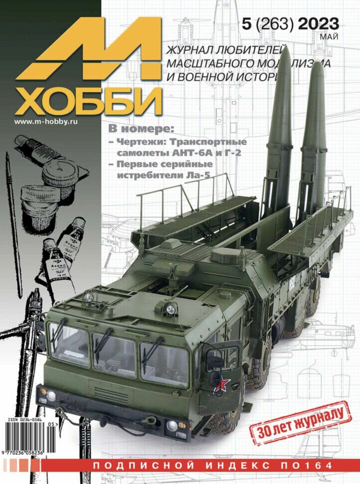 М-Хобби Журнал №05/2023