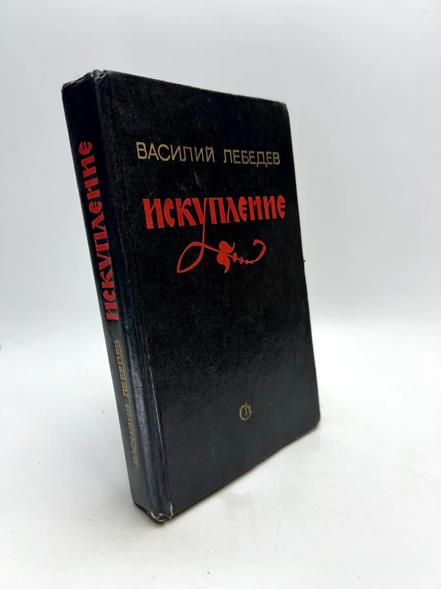 Лебедев Василий Алексеевич. Искупление