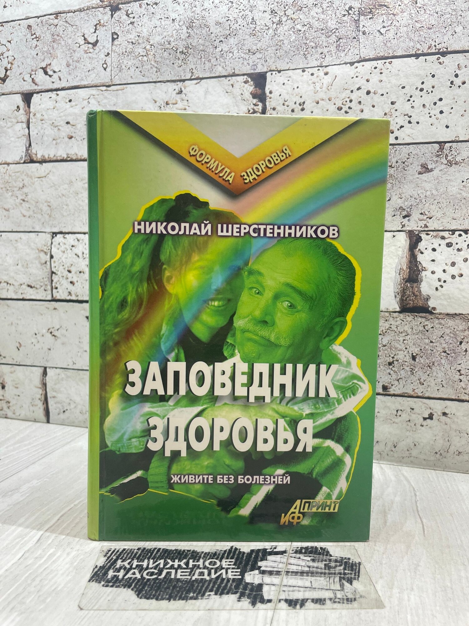 Шерстенников Н. Заповедник здоровья. Аргументы и Факты 2002 г