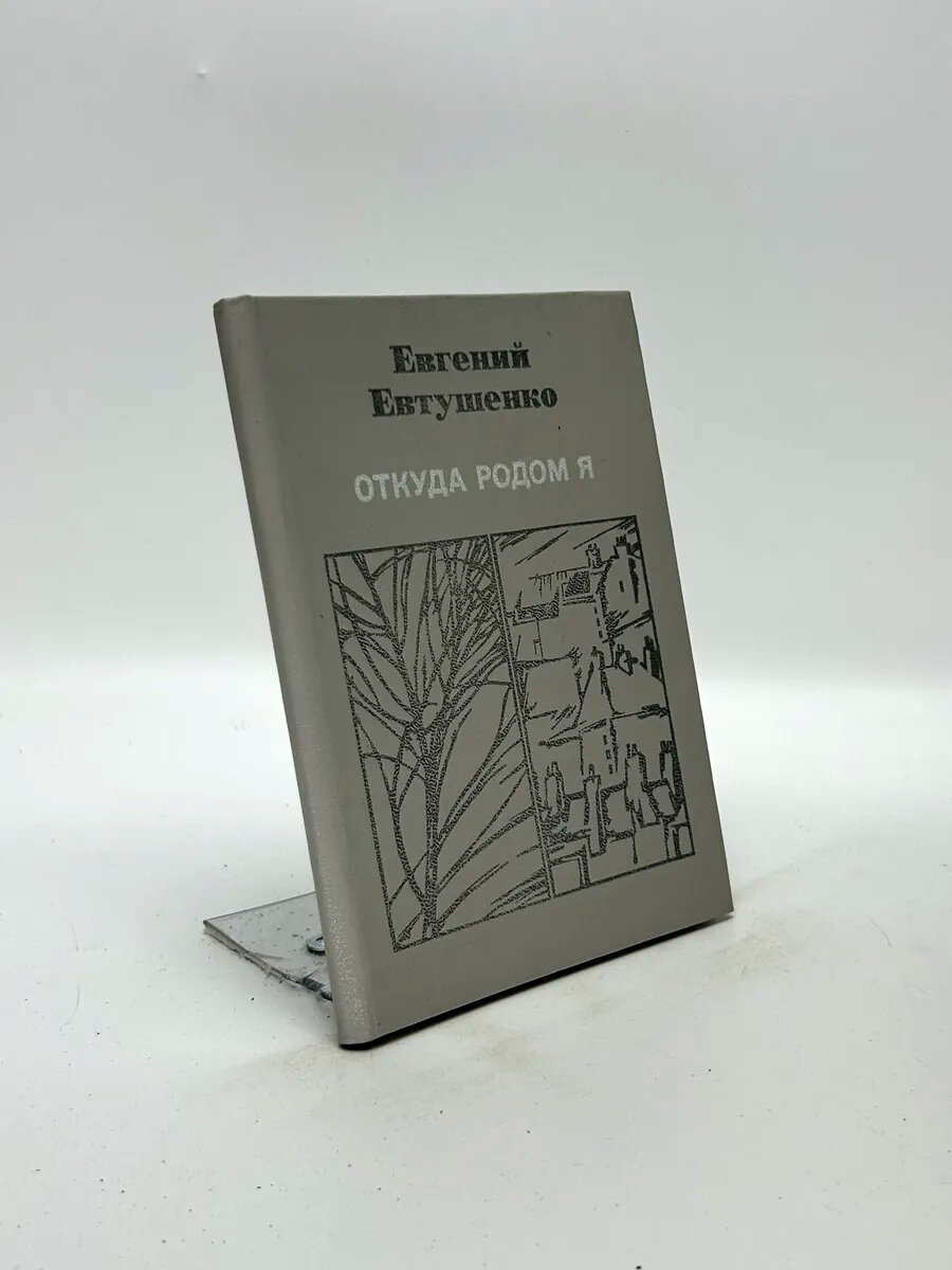 Евгений Евтушенко. Откуда родом я