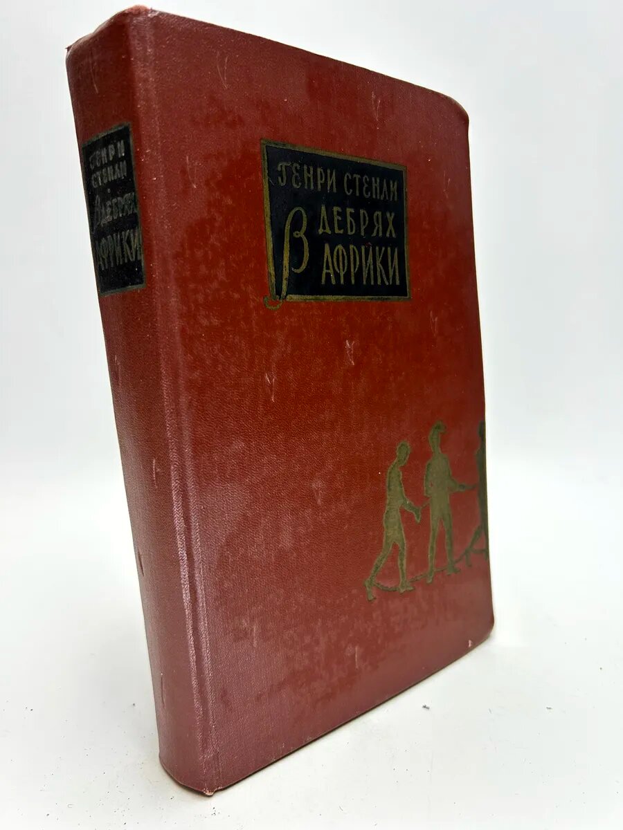 Генри Мортон Стэнли. В дебрях Африки