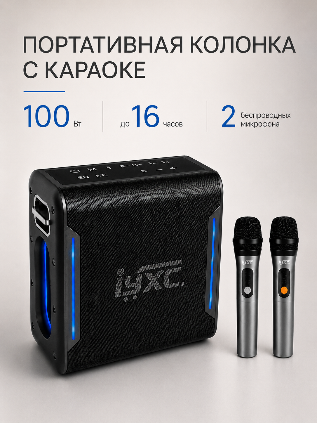 Портативная колонка с караоке, RGB подсветка, 100Вт, 2 микрофона, IPX4