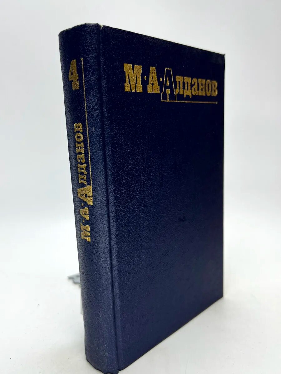 Марк Александрович Алданов. М. А. Алданов