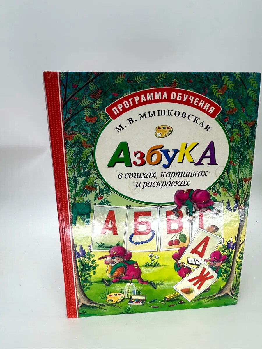 Марина Викторовна Мышковская. Азбука
