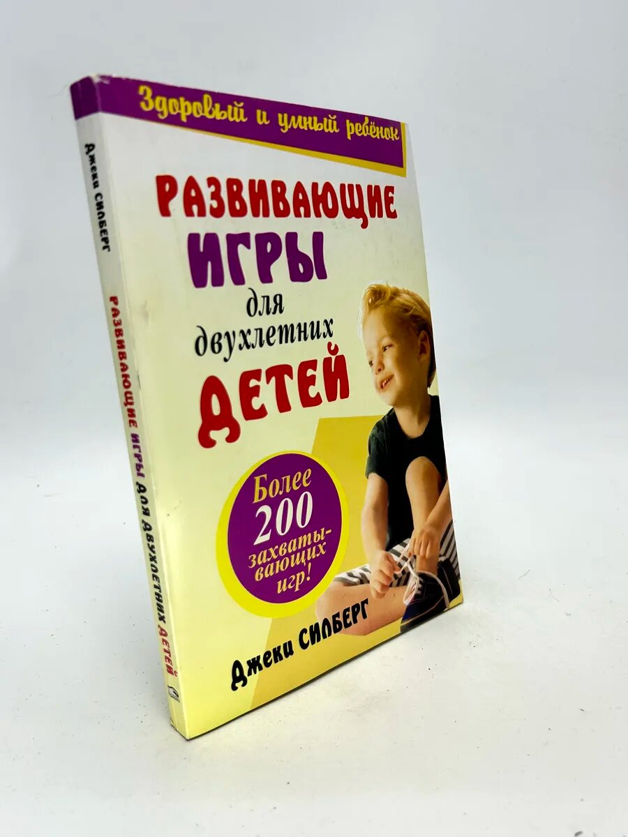 Джеки Силберг. Развивающие игры для двухлетних детей