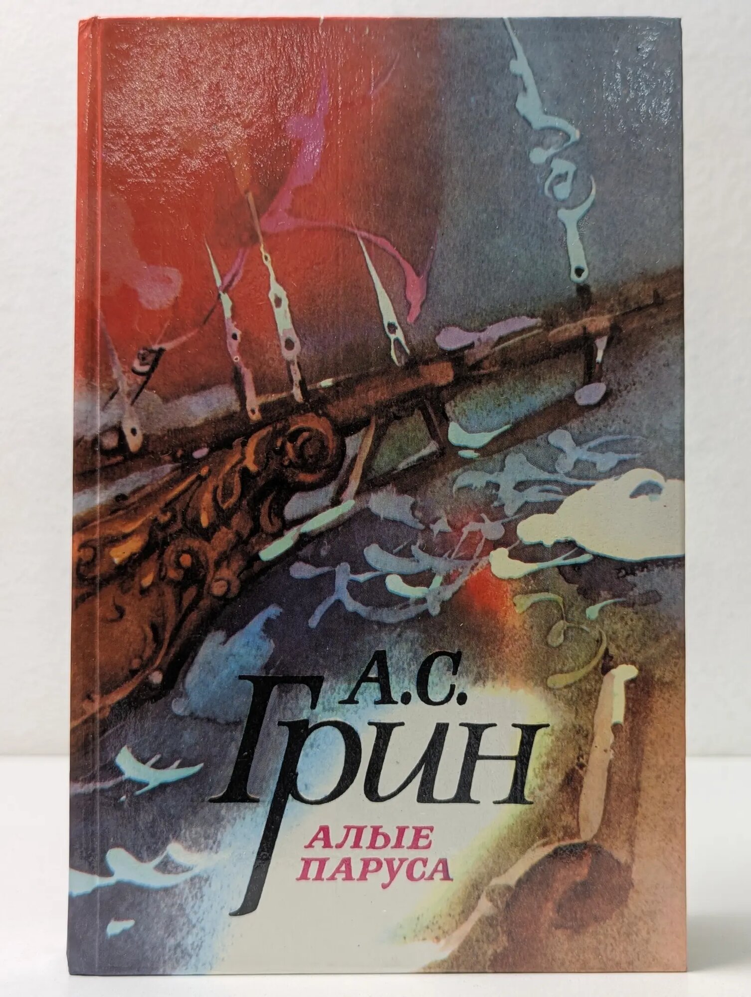 А. Грин. Избранное. Алые паруса Грин Александр Степанович 1985