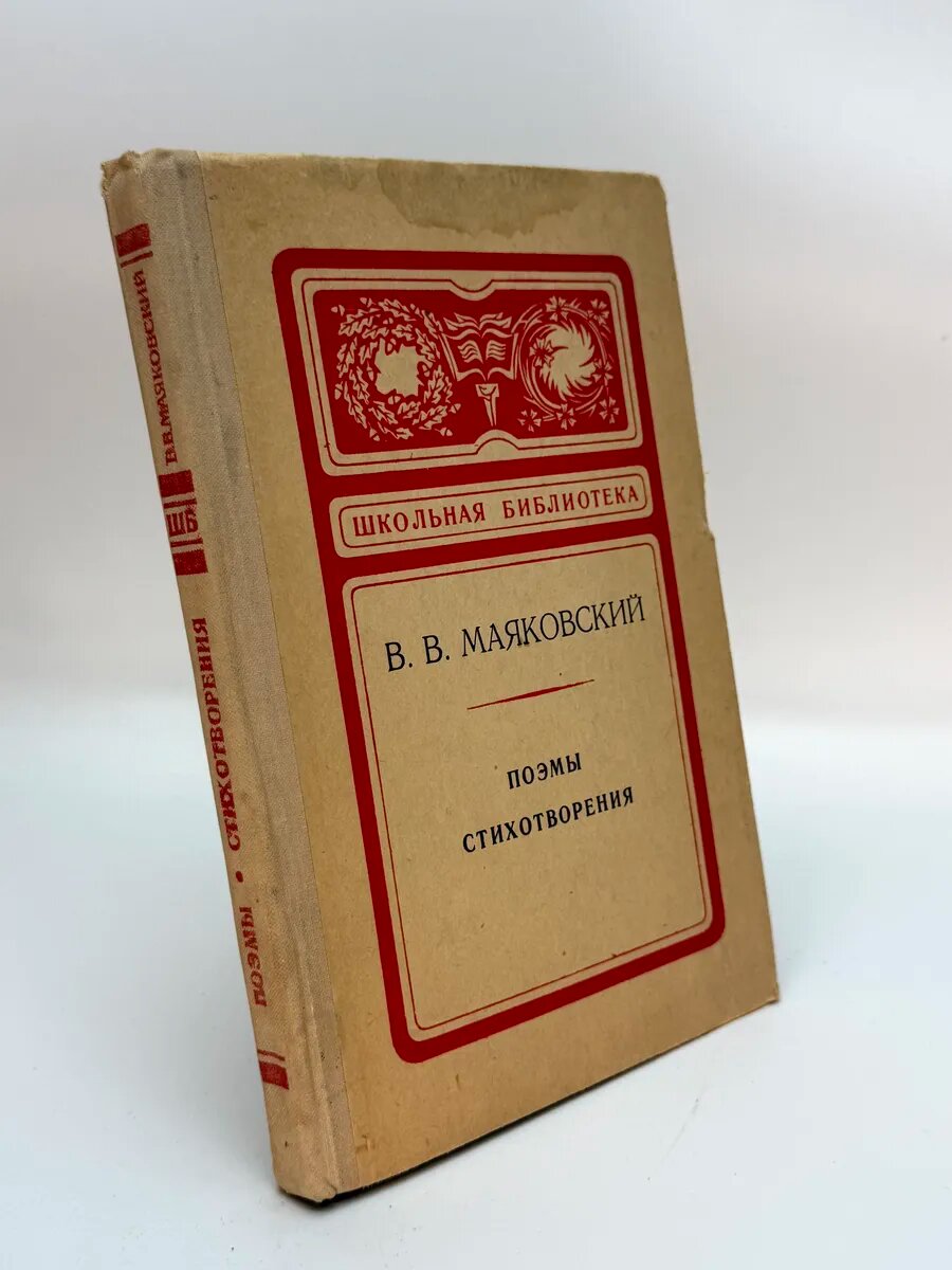 Владимир Владимирович Маяковский. Поэмы. Стихотворения