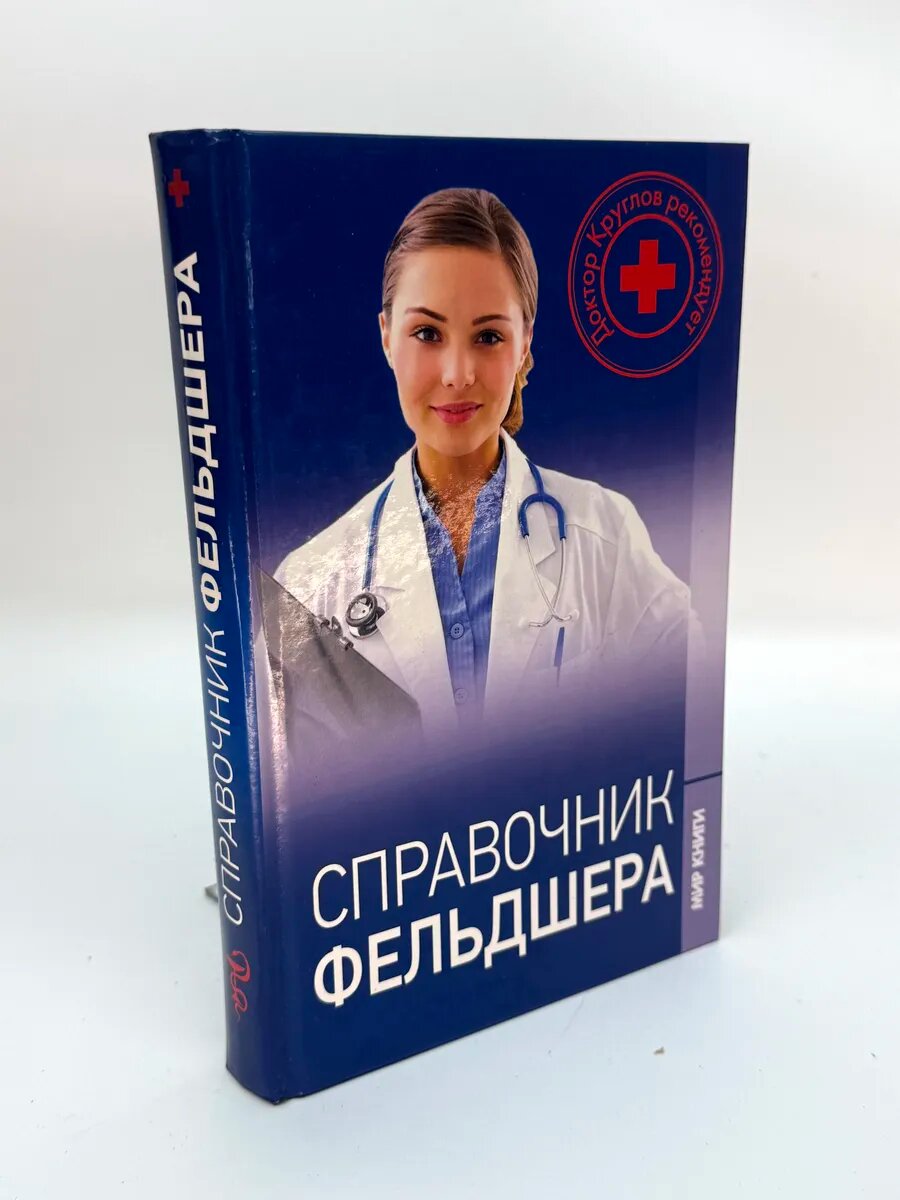 Игорь Каган. Справочник фельдшера