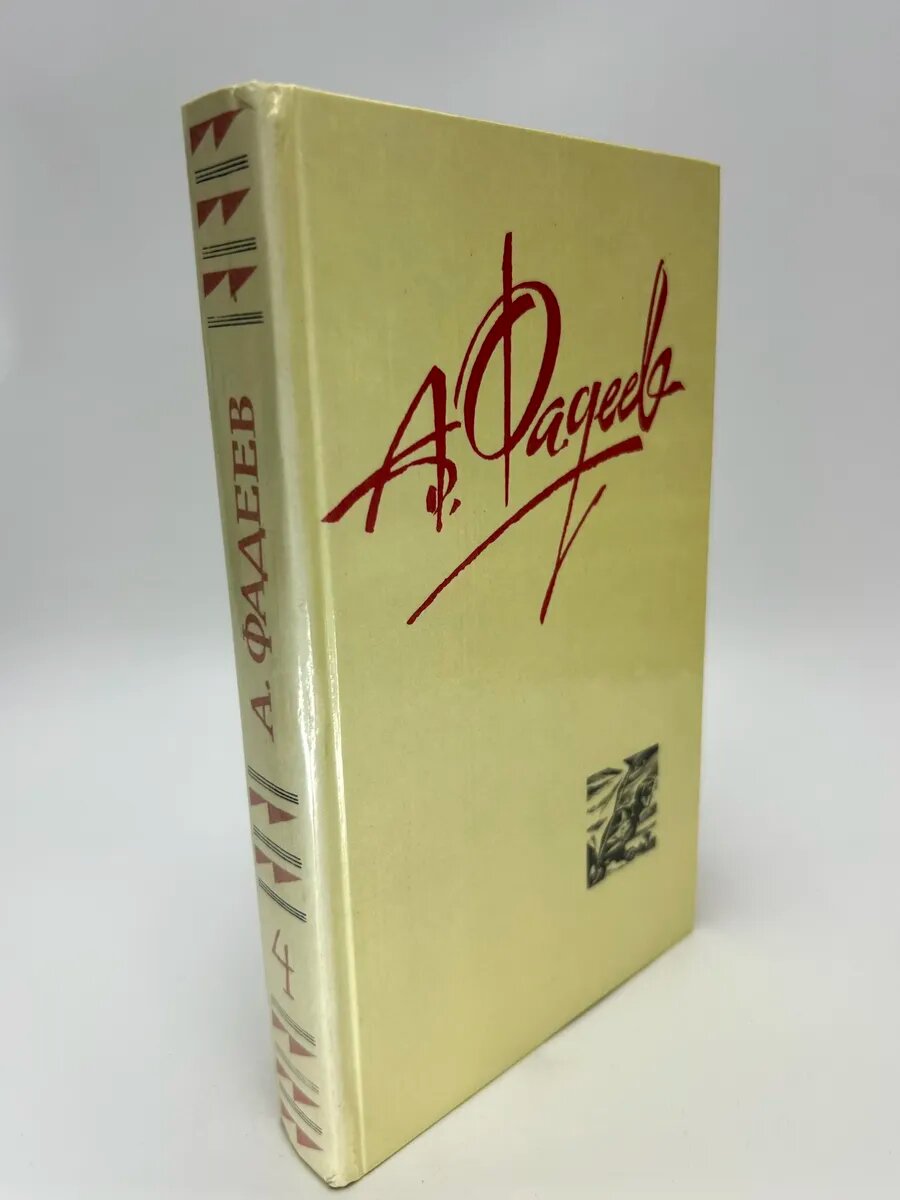 Александр Александрович Фадеев. Собрание сочинений в четырех