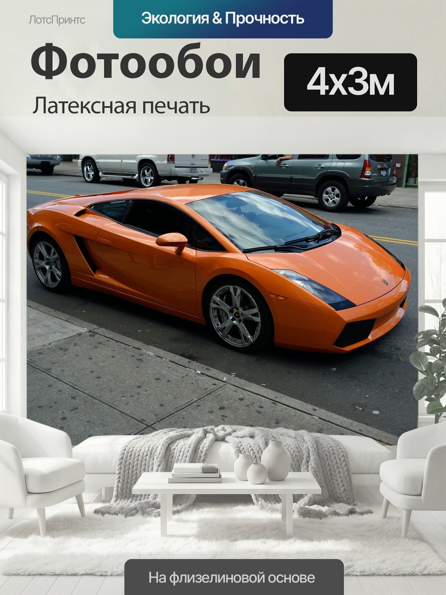 Фотообои моющиеся ударопрочные "Ламборджини, машина, быстрая машина" 400x300 см. латексная печать