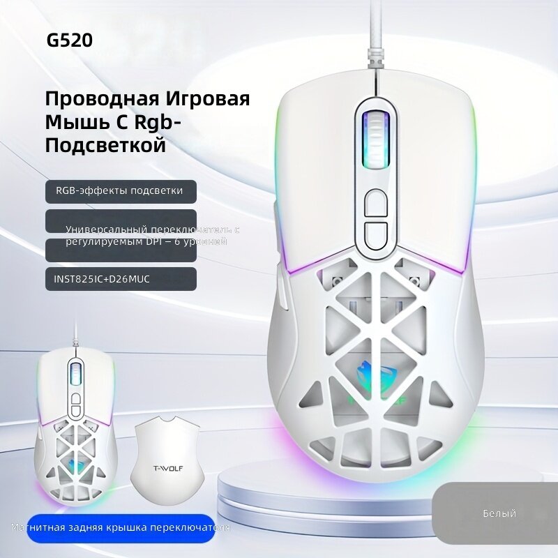 Проводная игровая мышь с RGB-подсветкой, 13 цветов, макропрограммирование, магнитная съёмная панель, 7D-кнопки, белая