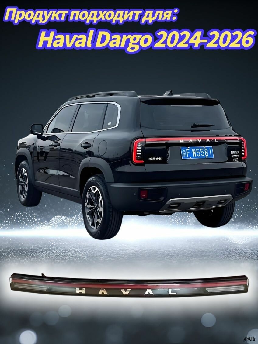 Фара автомобильная, Задний фонарь, 1 шт, арт. Haval Dargo 2024-2026 Задний фонарь автомобильный