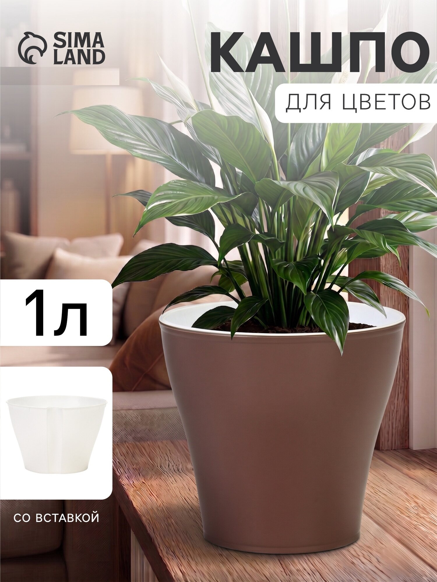 Кашпо для цветов «Афина», 1 л, d=14 см, h=12 см, пластиковое, со вставкой, коричневое