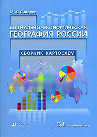 Социально-экон. география России Сб. картосхем Справочное пос.