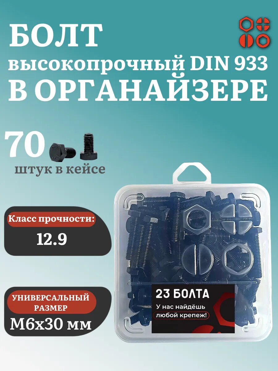 Болт чёрный ПР 6х30 мм к. п.12.9 DIN933 в органайзере,70 шт.