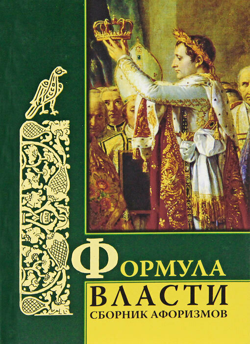 Формулы Формула власти