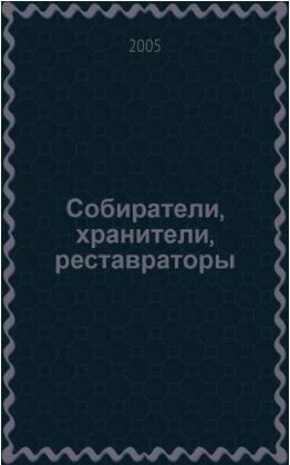 Собиратели Хранители Реставраторы Вып. 3.