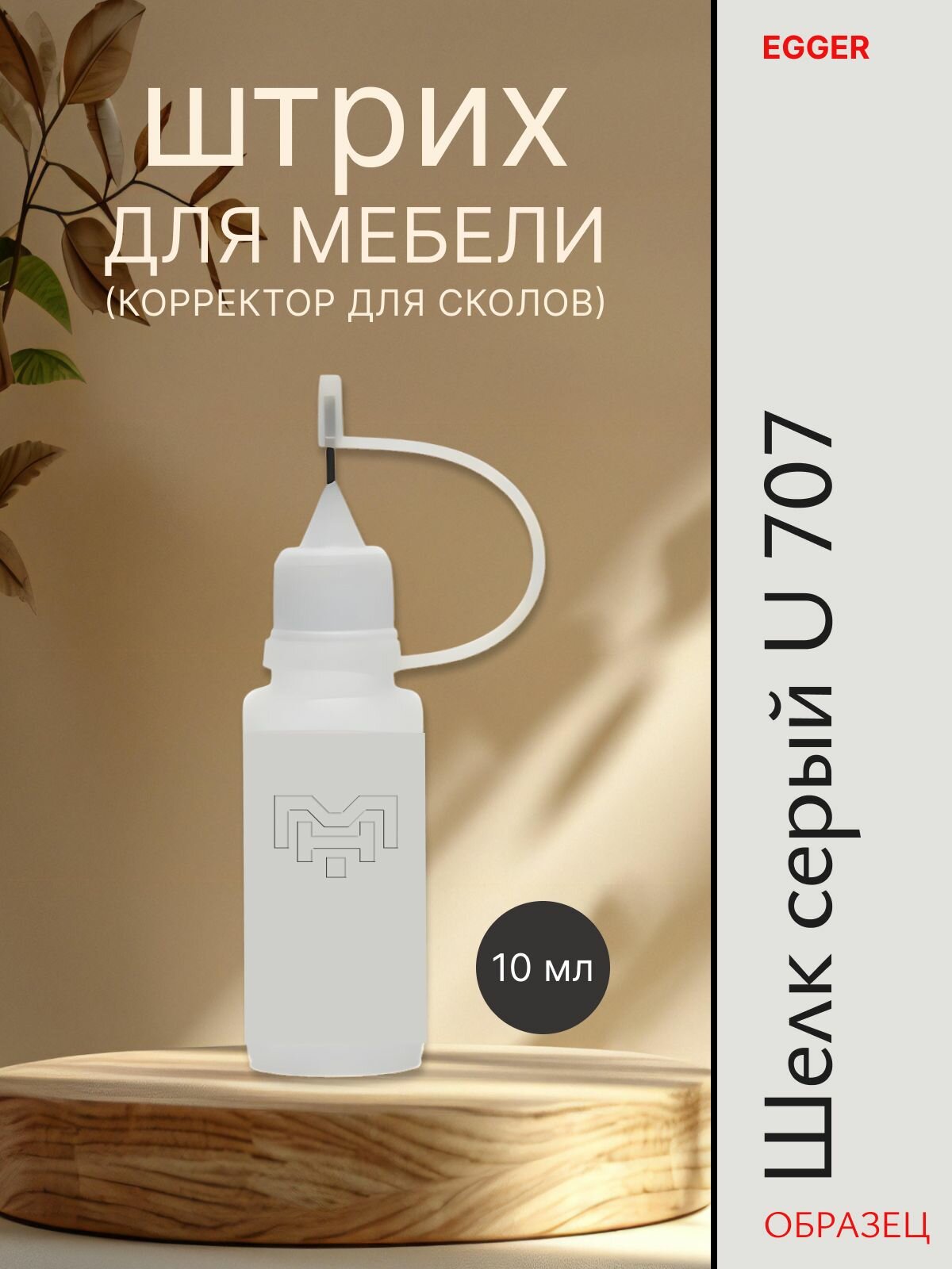Корректор для мебели Egger U 707 Ше лк серыи штрих для ремонта сколов ЛДСП, МДФ и ламината, 10 мл