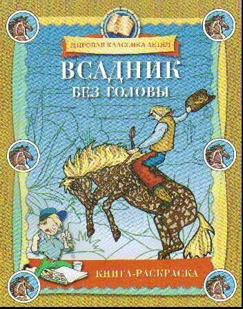 Раскраска Всадник без головы