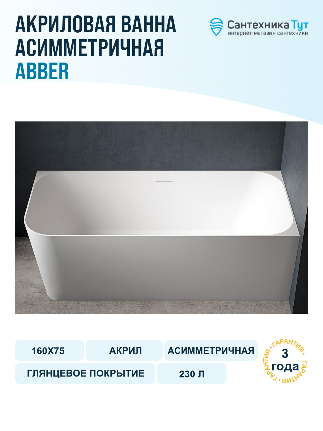Акриловая ванна Abber 160x75 AB9331-1.6 R без гидромассажа