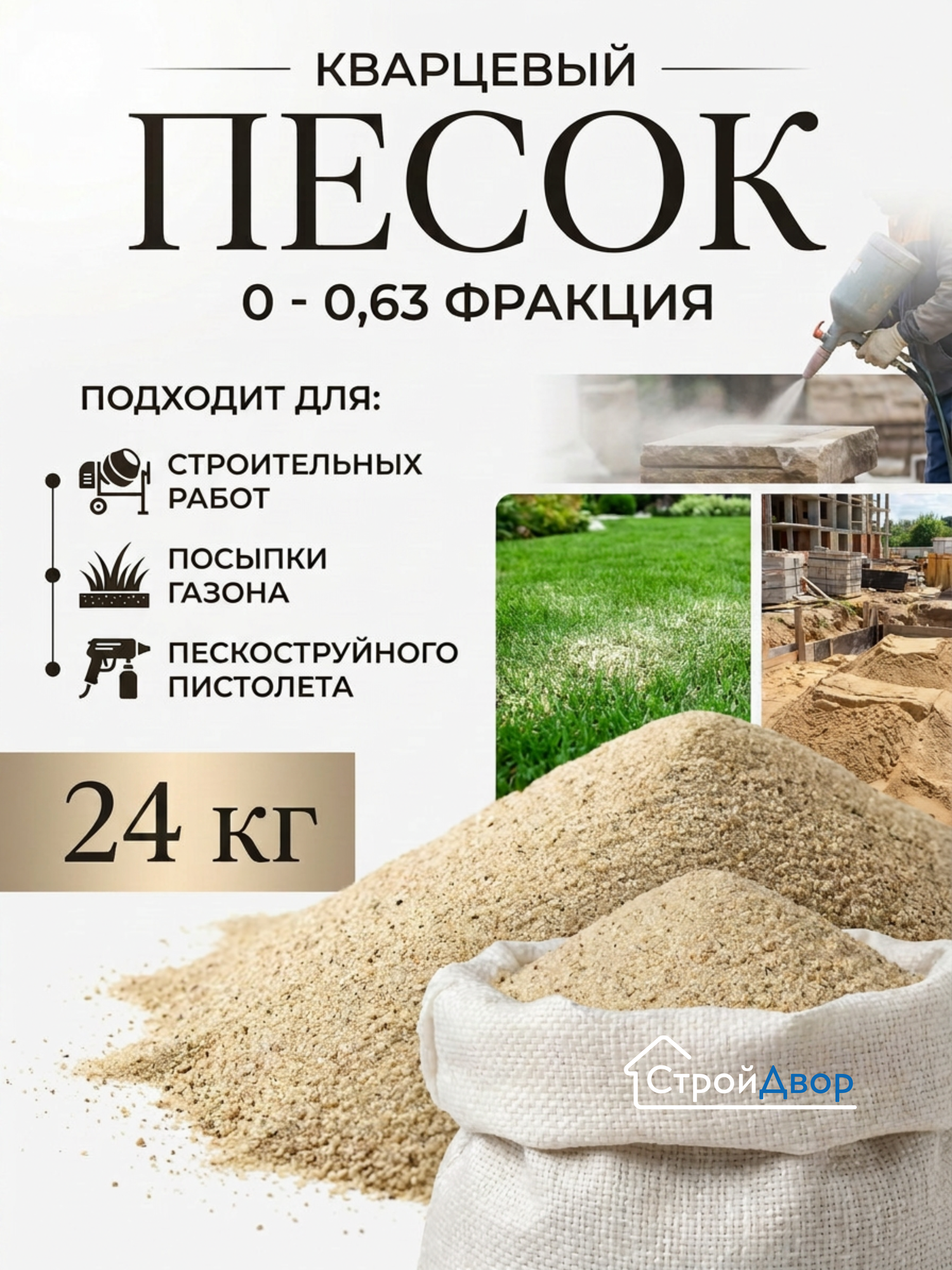 Песок кварцевый очищенный, для пескоструйного пистолета, для посыпки газона и строительства. 24 кг, фракция 0.0-0.63