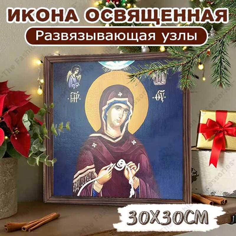 Икона освященная "Развязывающая узлы", Декоративная роспись,30cm*30cm, Отличный подарок для ваших близких