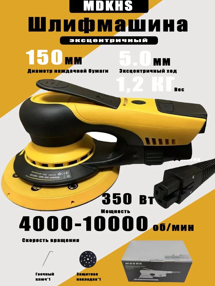 Бесщеточная электрическая шлифовальная машина MDKHS-7160, эксцентриситет 5 мм, диаметр 150 мм, 350 Вт, вилка европейского стандарта