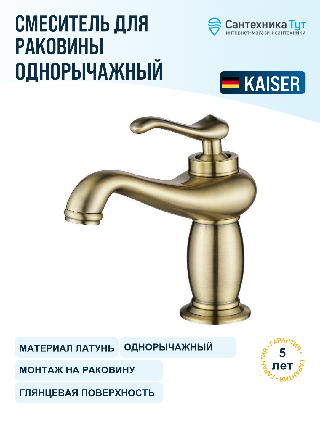 Смеситель для раковины Kaiser Logo 47711-1 бронза, рычажное управление, латунь