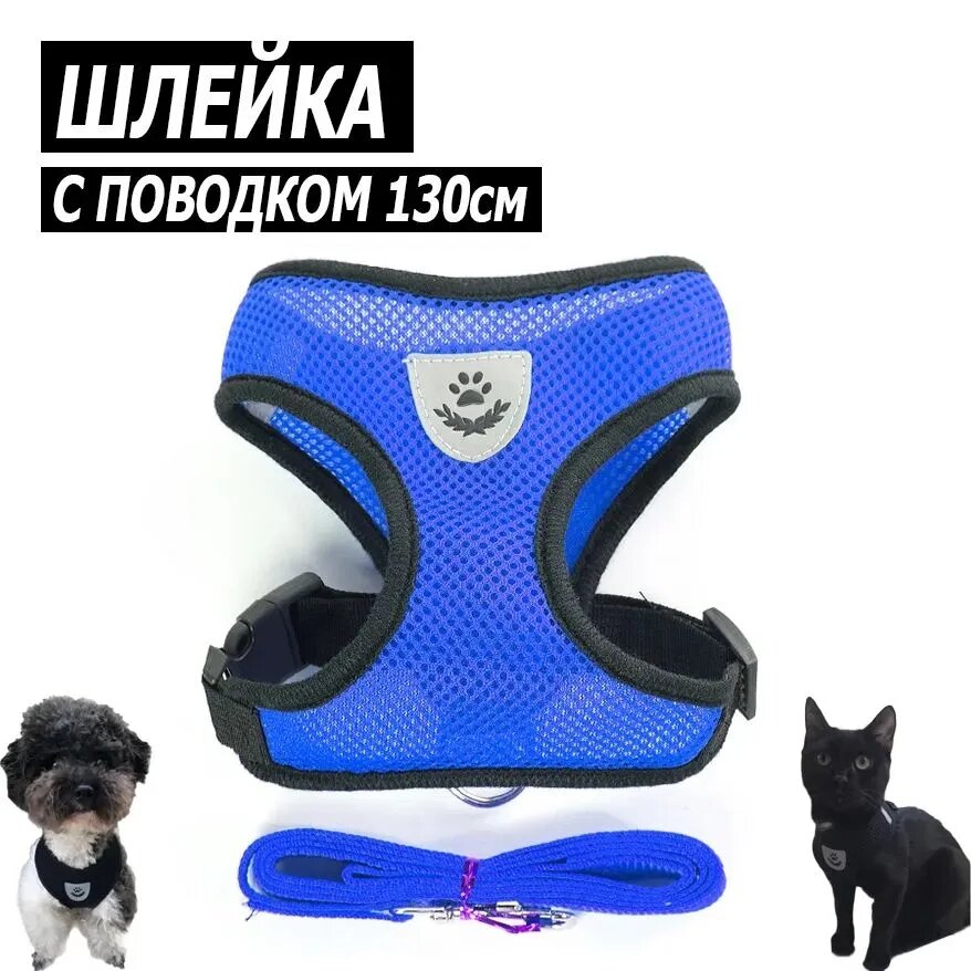 Шлейка для собак и кошек с поводком 1.3м, дышащая шлейка со светоотражающими элементами для собак мелких, средних пород и кошек