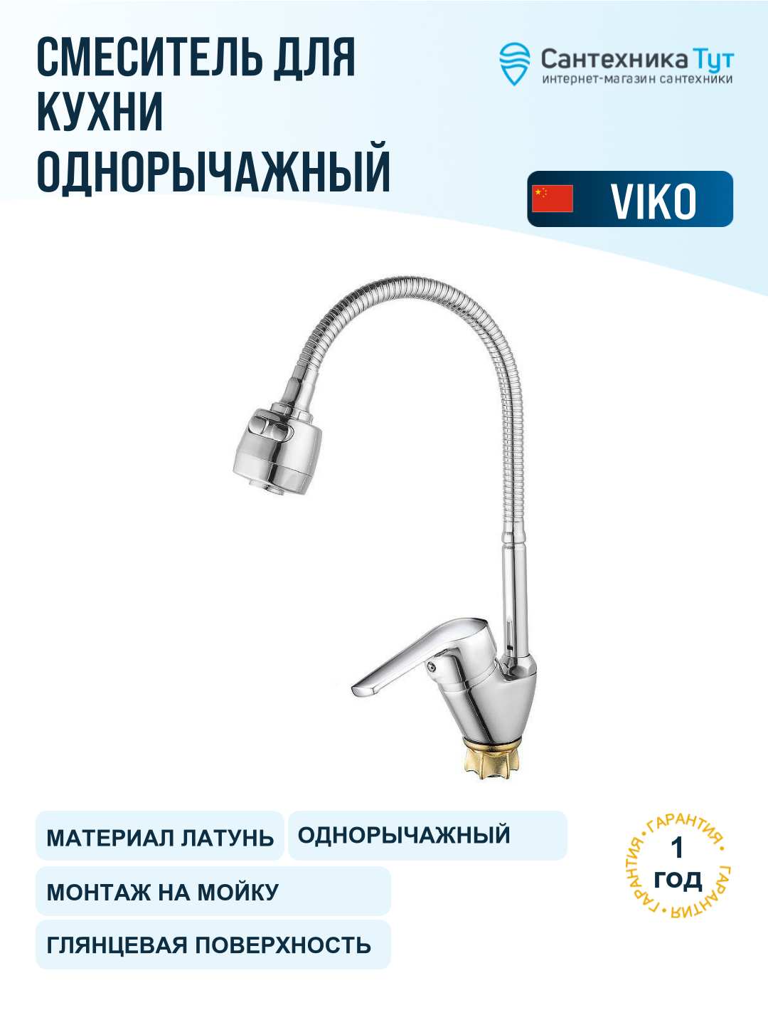 Смеситель для кухни Viko V-35 V-3574 хром, с гибким изливом, рычажный, латунь