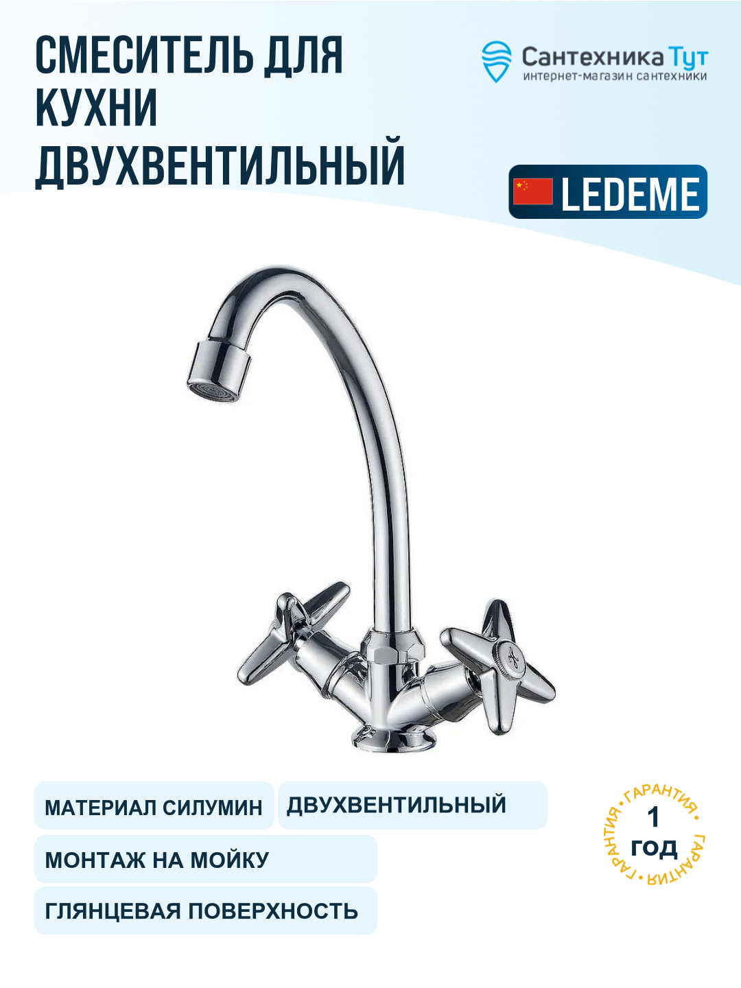 Смеситель для кухни Ledeme H20 501844 хром, вентильный, силумин
