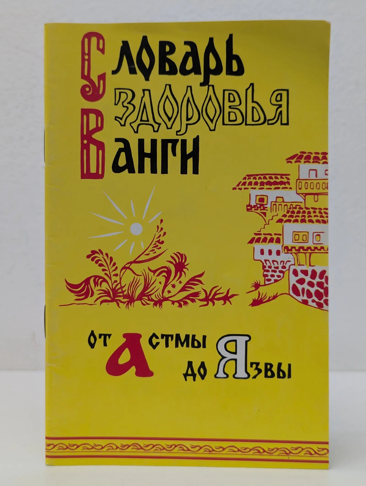 Словарь здоровья Ванги. От астмы до язвы Сборник 1993