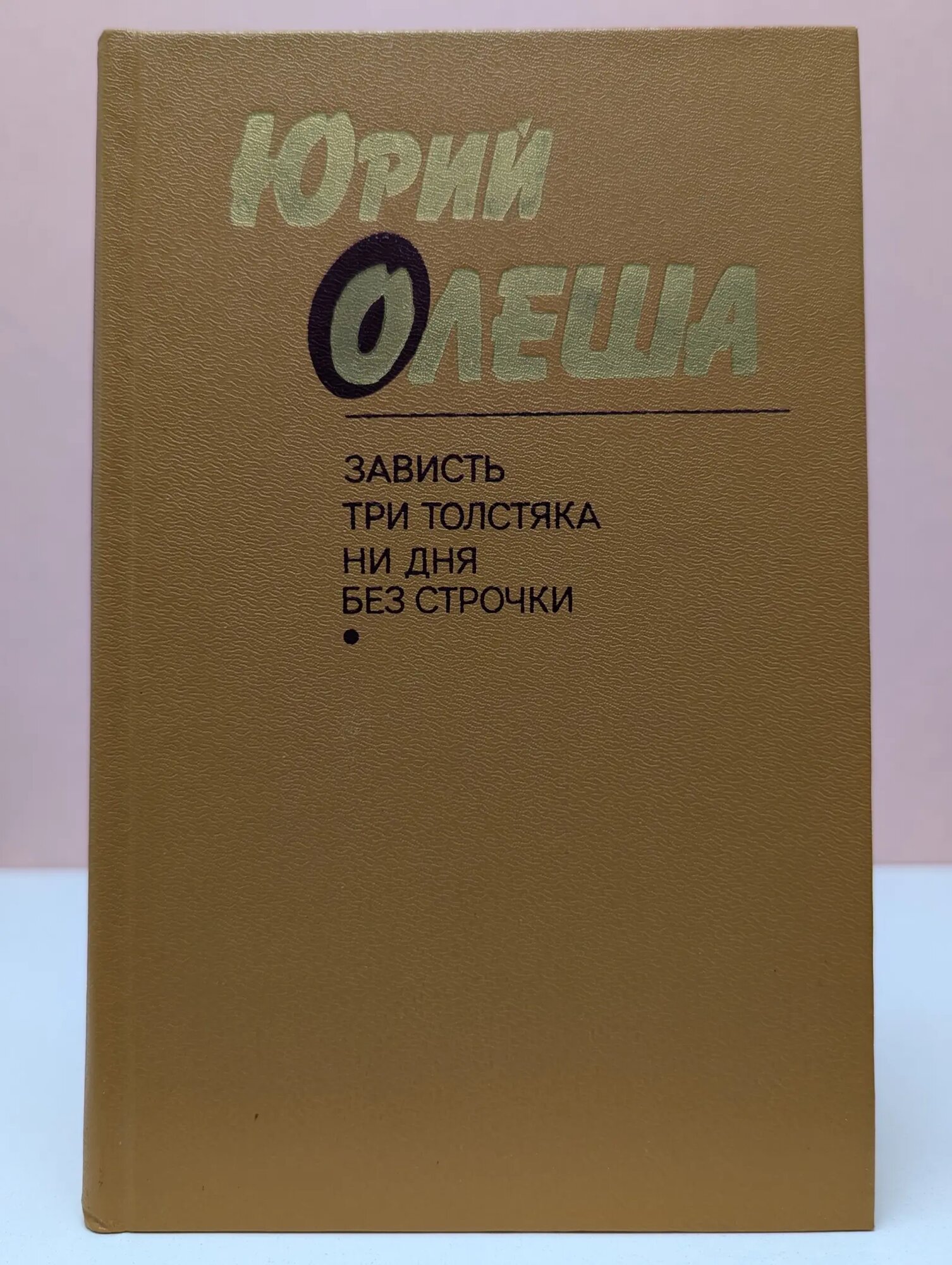 Зависть. Три толстяка. Ни дня без строчки Олеша Юрий Карлович 1989